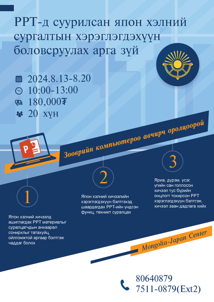 Ppt Д СУУРИЛСАН ЯПОН ХЭЛНИЙ СУРГАЛТЫН ХЭРЭГЛЭГДЭХҮҮН БОЛОВСРУУЛАХ АРГА ЗҮЙ
